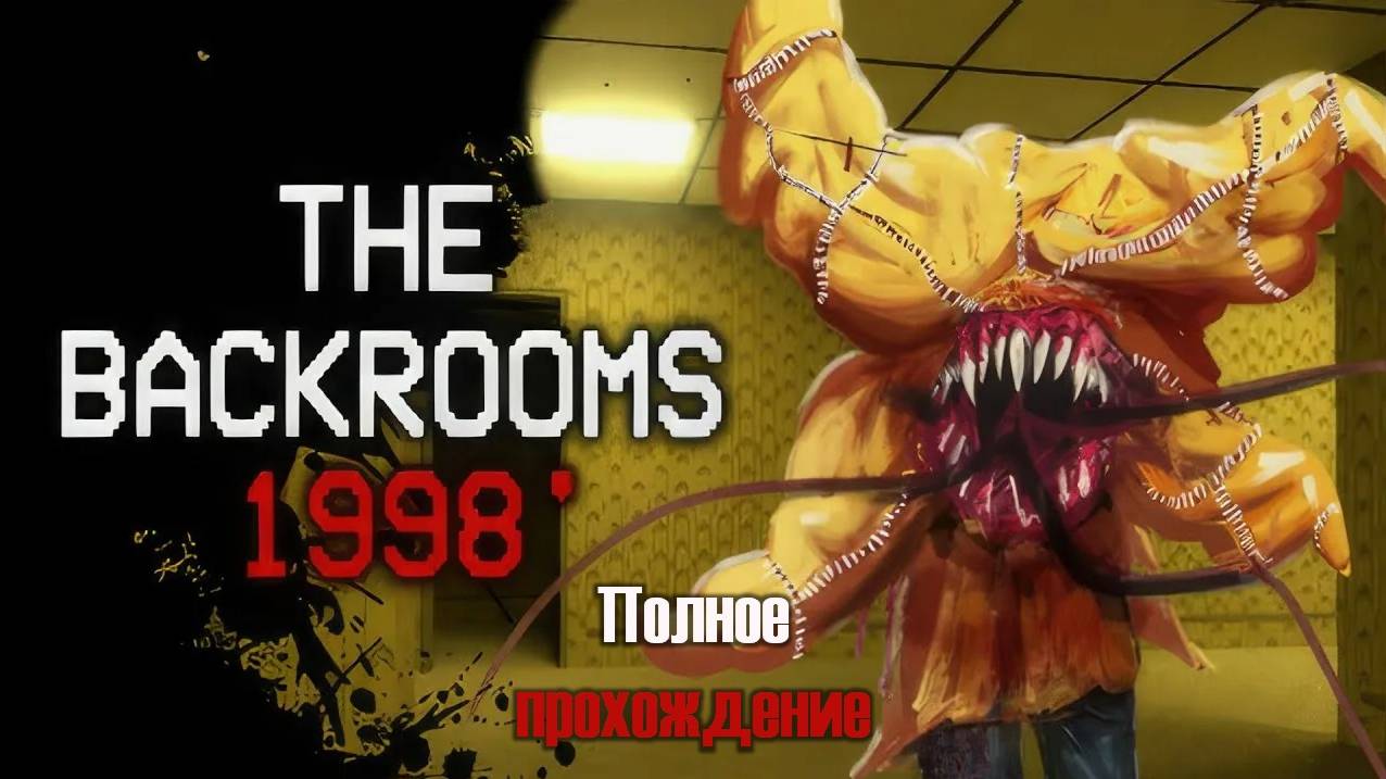 The Backrooms 1998 - Found Footage Survival Horror Game | Полное видео