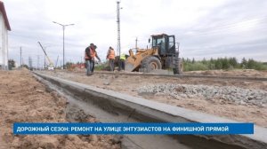 ДОРОЖНЫЙ СЕЗОН: РЕМОНТ НА УЛИЦЕ ЭНТУЗИАСТОВ НА ФИНИШНОЙ ПРЯМОЙ