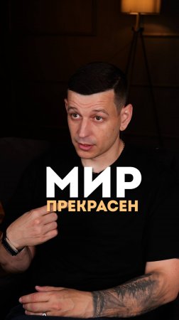 Мир прекрасен!