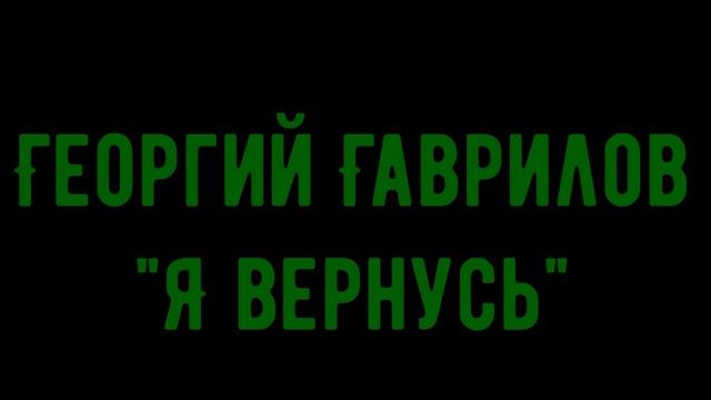 Я вернусь