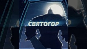 три богатыря. Святогор Эдит 💪