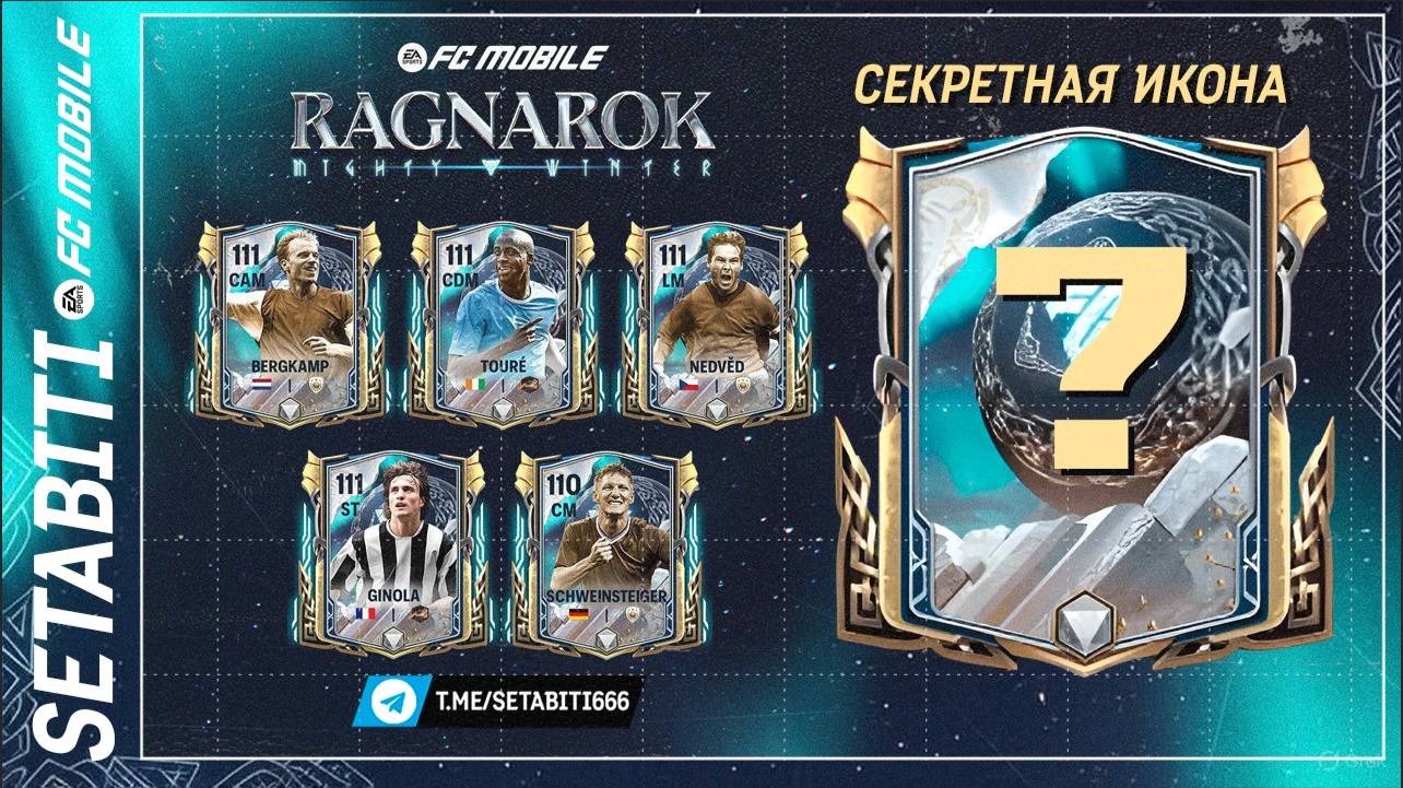 ПЕРВЫЙ РАЗ в ФК Секретная Икона События Рагнарёк FC mobile 25 • Ragnarok: Mighty Winter FC mobile