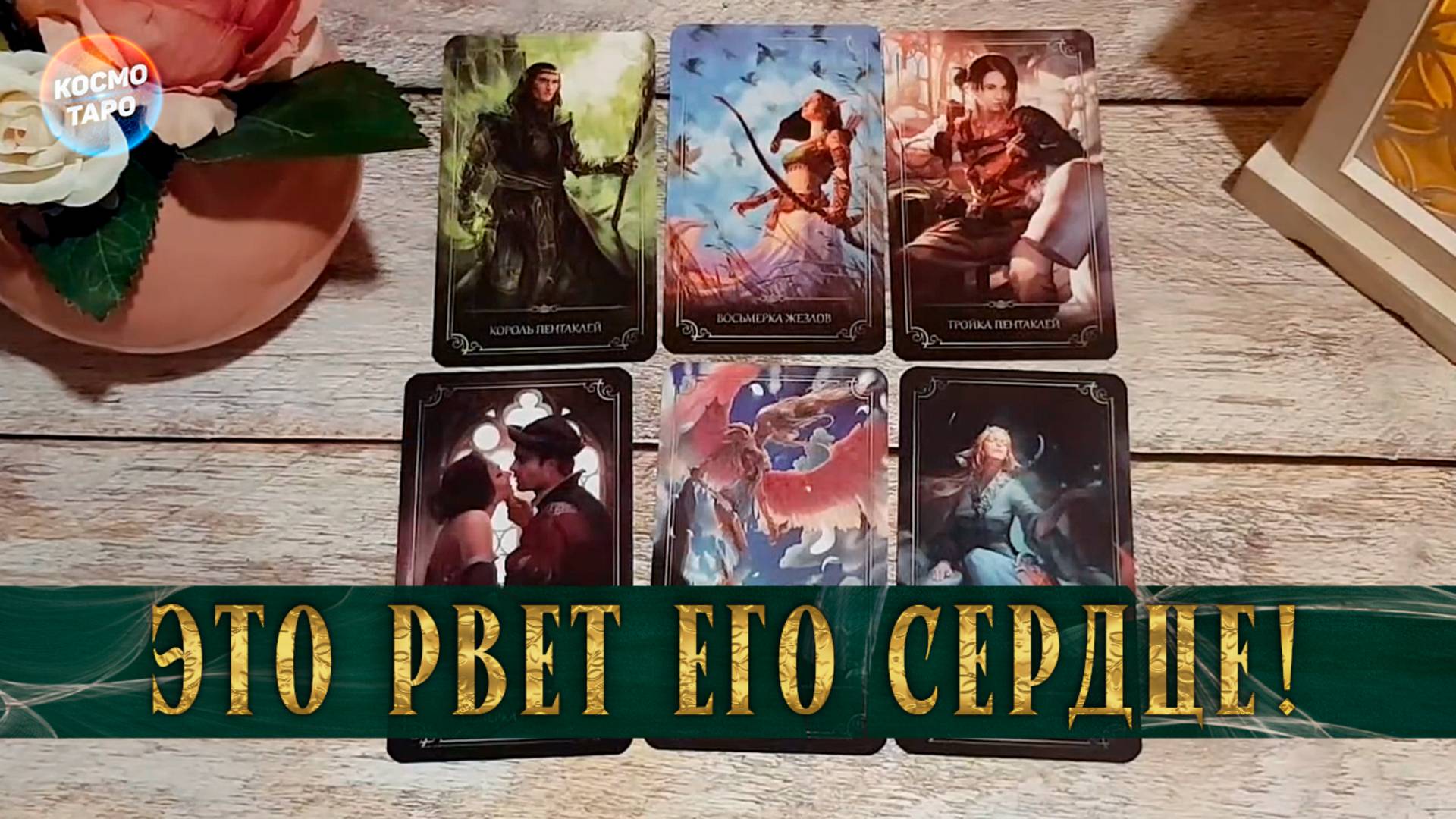 Какая мысль о тебе рвет ему сердце?