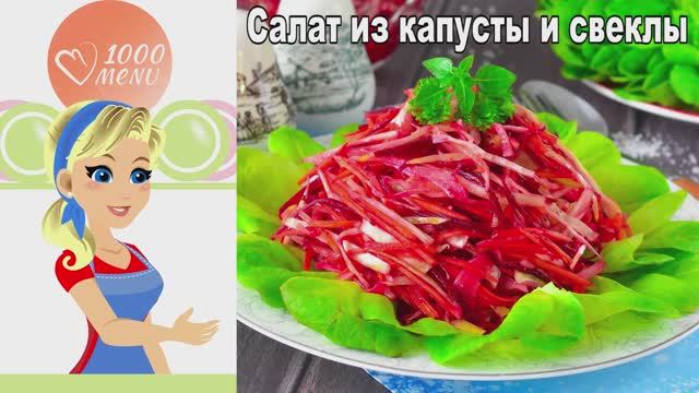🥗 Салат из капусты и свеклы — хрустящая витаминная бомба!