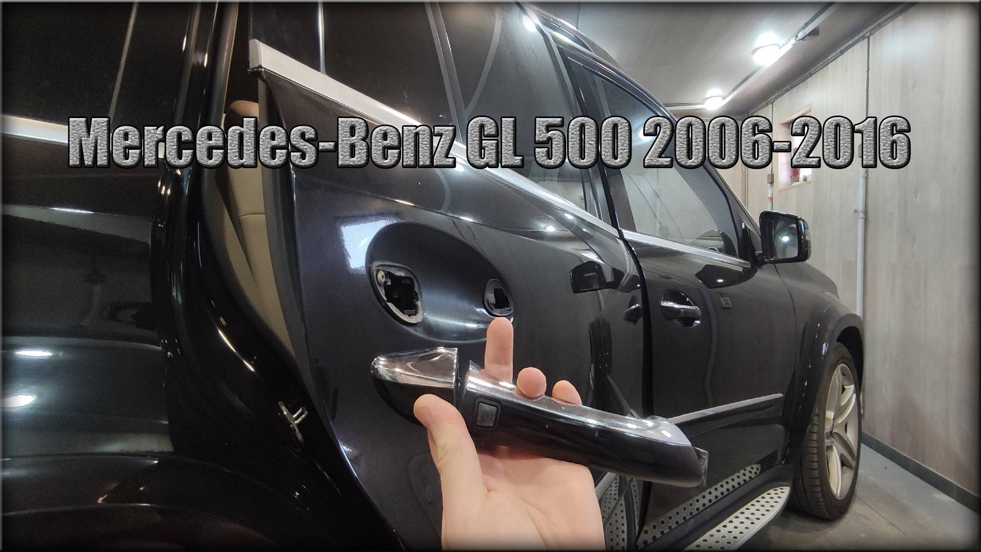 Как снять ручки задних дверей Mercedes-Benz GL 500 2006-2016 год
