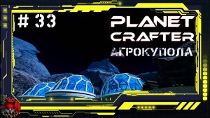 Planet Crafter - Серия 33 - Selenea -  Аграрные купола