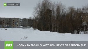 Как идёт благоустройство продолжения Комсомольского бульвара. Нижневартовск