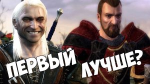 В ЧЁМ ПЕРВЫЙ ВЕДЬМАК ЛУЧШЕ ТРЕТЬЕГО/ИГРОБАТЯ