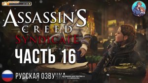 Прохождение Assassin's Creed Syndicate| На Русском | Часть 16 | Захват Территории