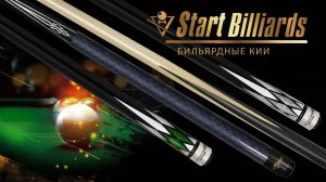 Бильярдные кии Startbilliards. Уверенное качество и инновационные технологии для всех уровней игры!