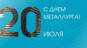 Компания АЛРОКС от всей души поздравляет вас с профессиональным праздником — Днём металлурга!