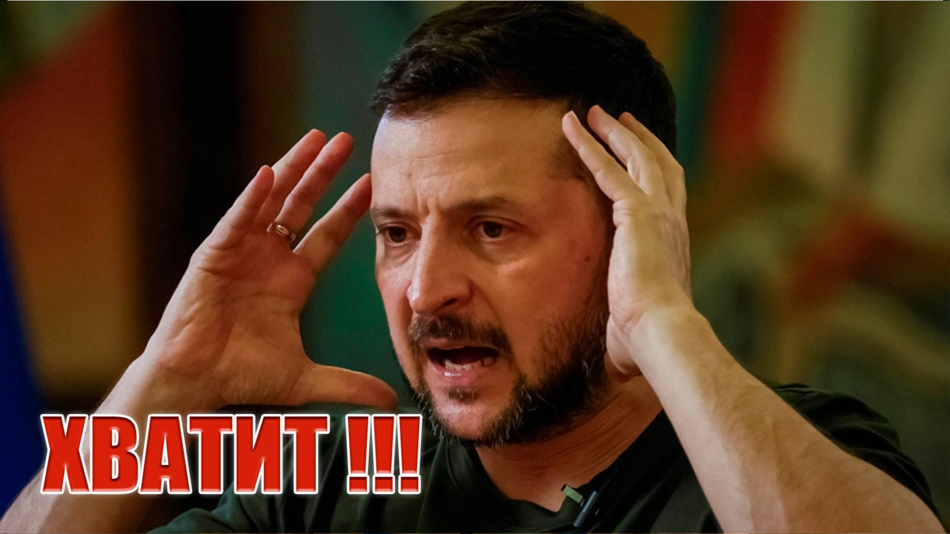 Зеленский НАЕХАЛ на США Что происходит?