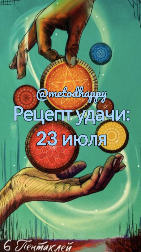 🍀 Рецепт удачи: 23 июля