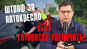 Увеличение штрафа за автокресло поддержали в Комитете Госдумы!