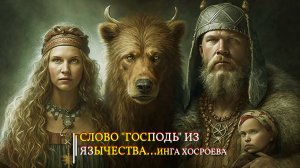 СЛОВО "ГОСПОДЬ "ИЗ ЯЗЫЧЕСТВА...ИНГА ХОСРОЕВА