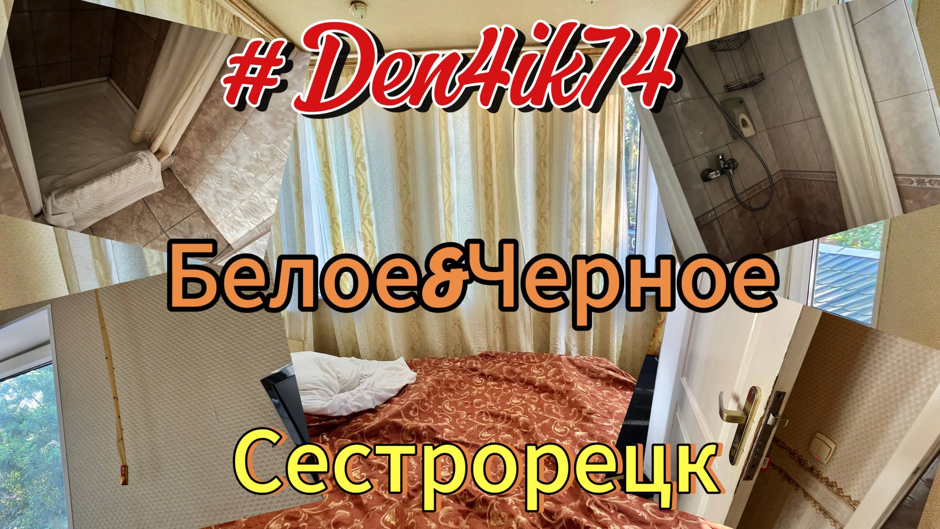 Немного о нашем номере в гостинице Сестрорецка - "Черное и Белое"