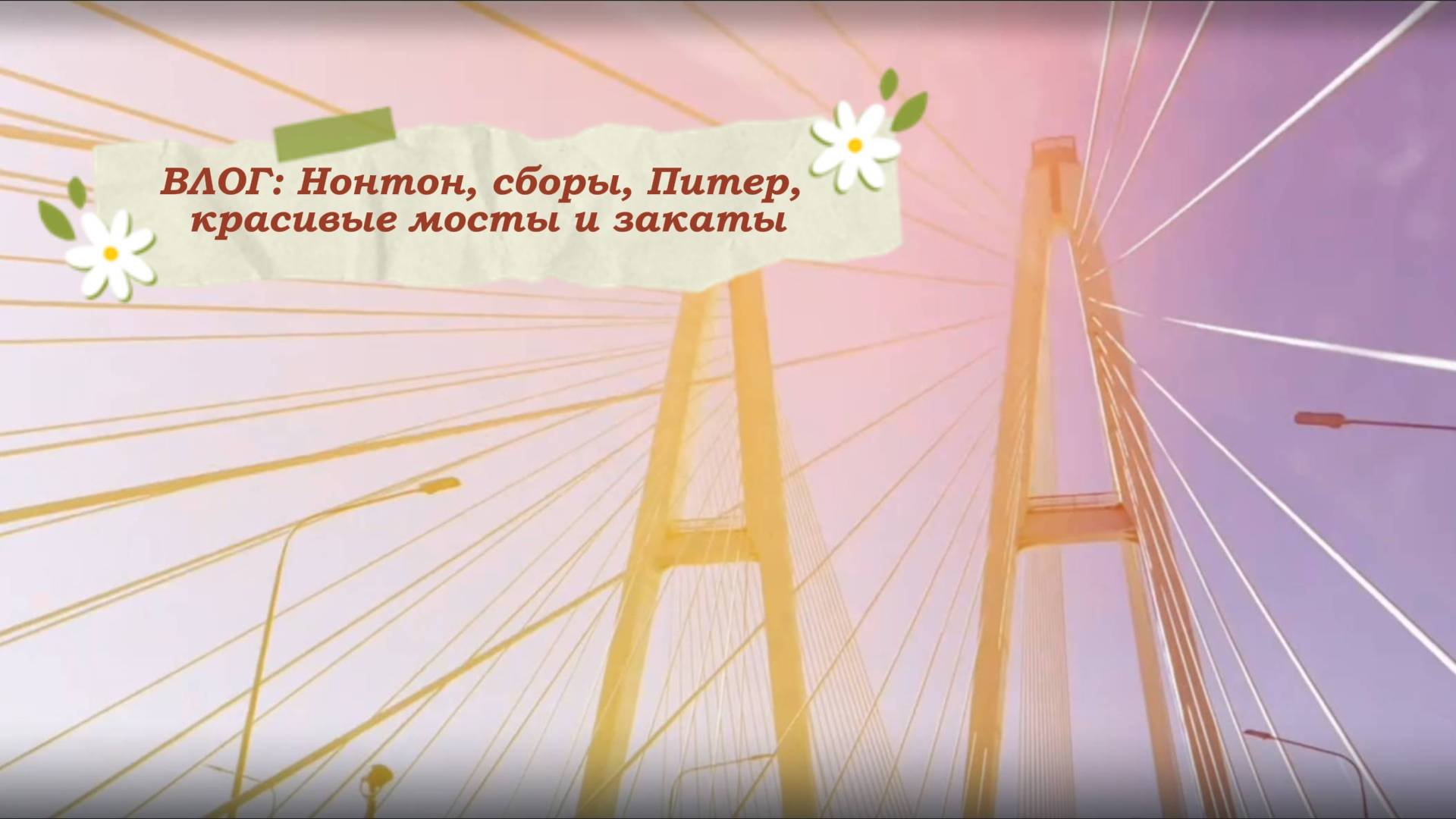 ВЛОГ: Нонтон, сборы, Питер, красивые мосты и закаты