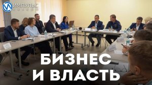 Бизнес и власть