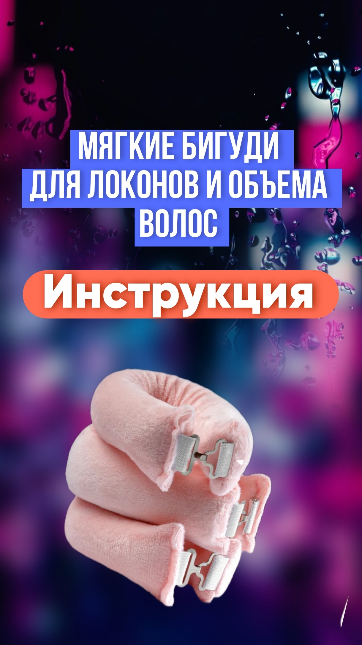Мягкие бигуди для локонов и объема волос: инструкция по применению #топыкатегорий