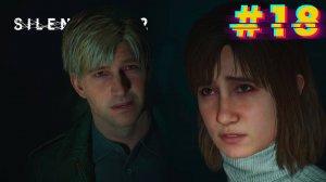 Загадочный доброжелатель. SILENT HILL 2. Русская озвучка. #18