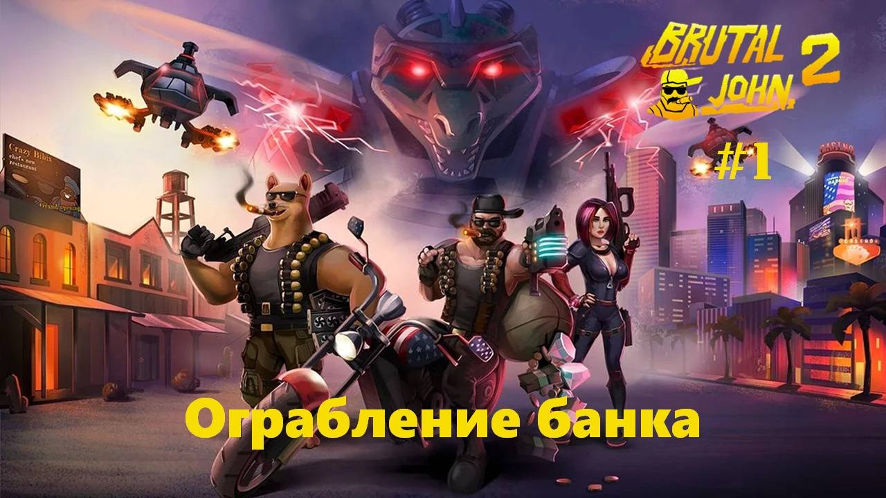 BRUTAL JOHN 2 #1 | Ограбление банка