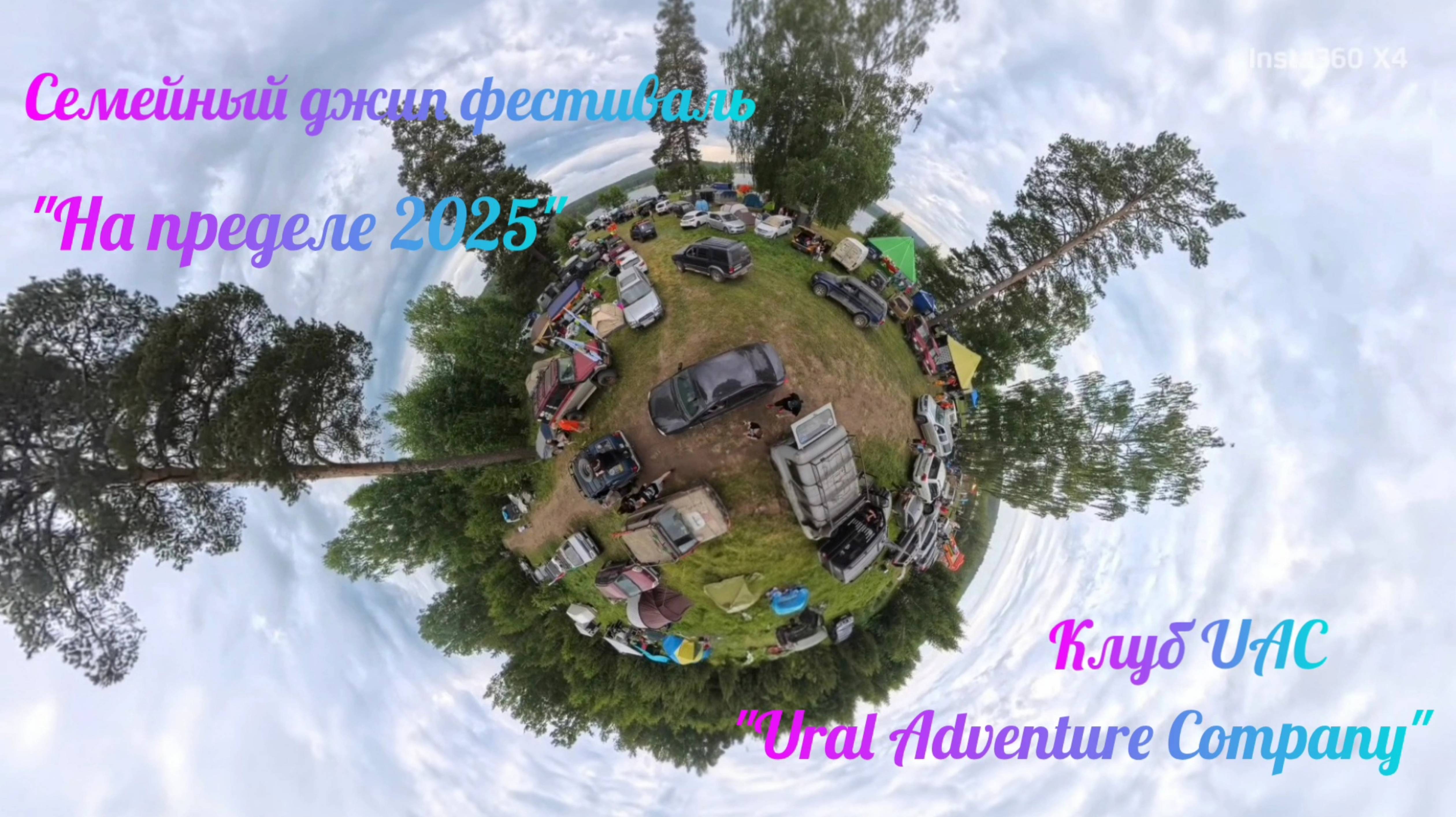 13.06.2025г. Семейный джип фестиваль "На пределе 2025" клуб UAC "Ural Adventute Company"