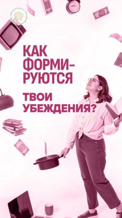 Как формируются твои убеждения?