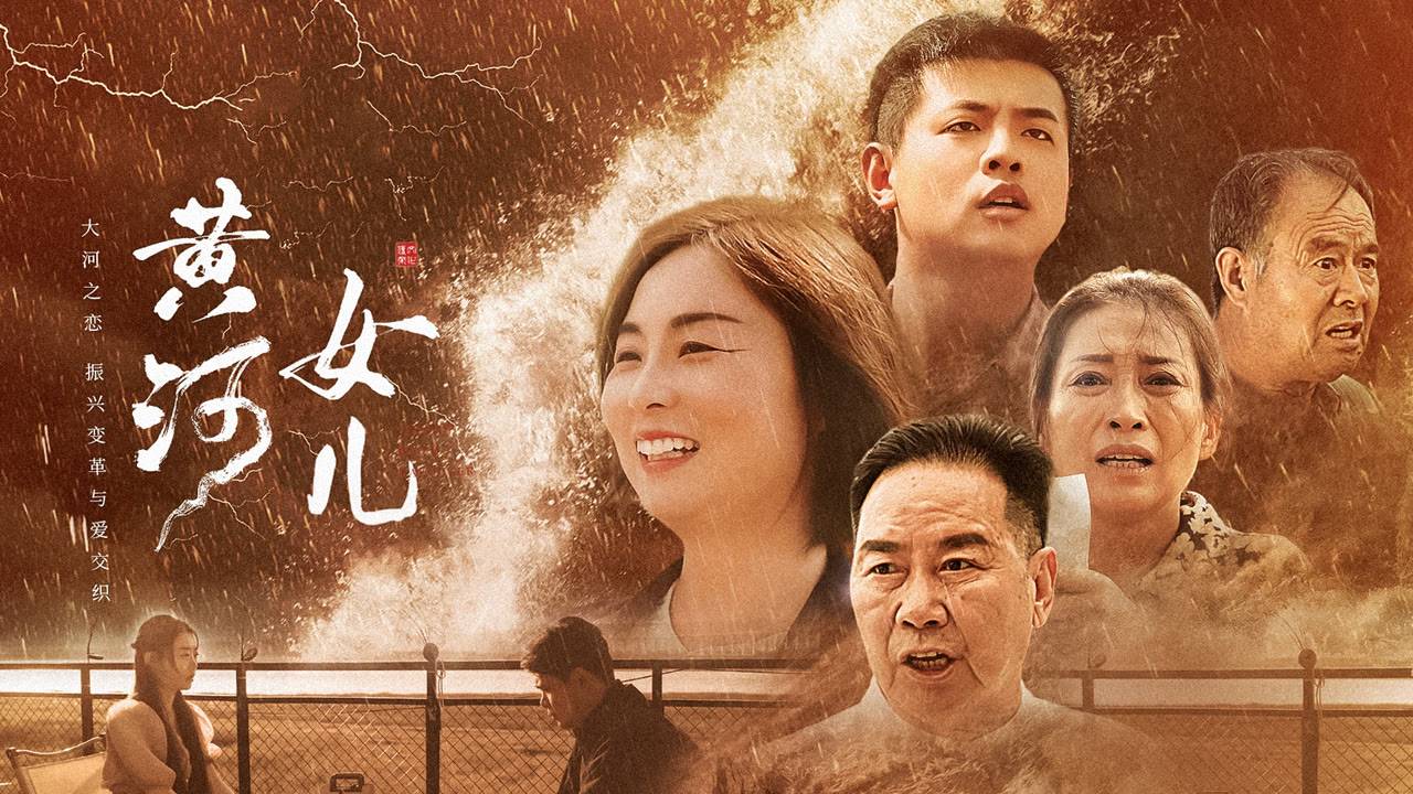 "Дочь Хуанхэ" (Daughter of Huanghe / 黄河女儿, 2025) || Трейлер