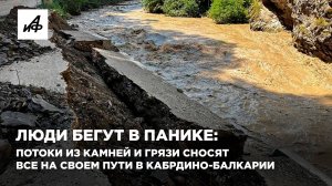 Люди бегут в панике: потоки из камней и грязи сносят все на своем пути в Кабрдино-Балкарии