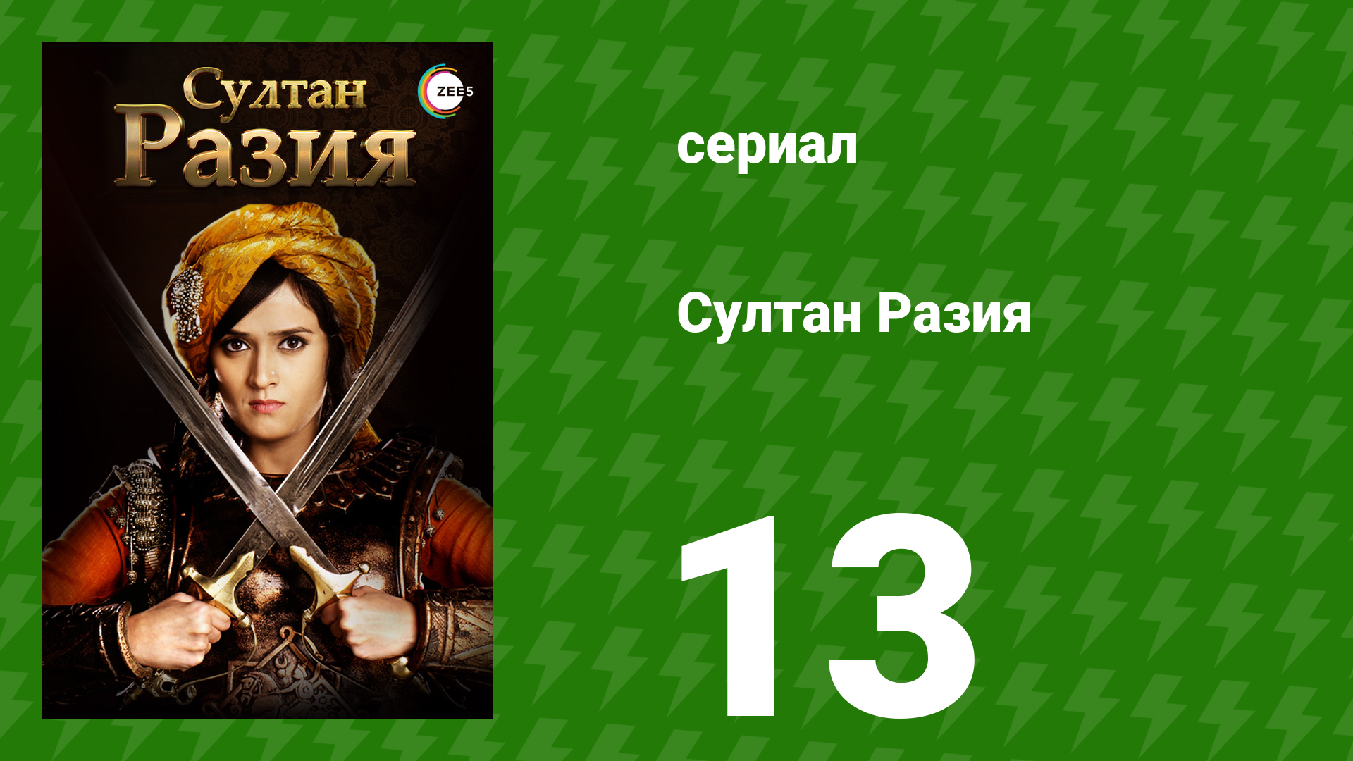Султан Разия 13 серия (сериал, 2015)