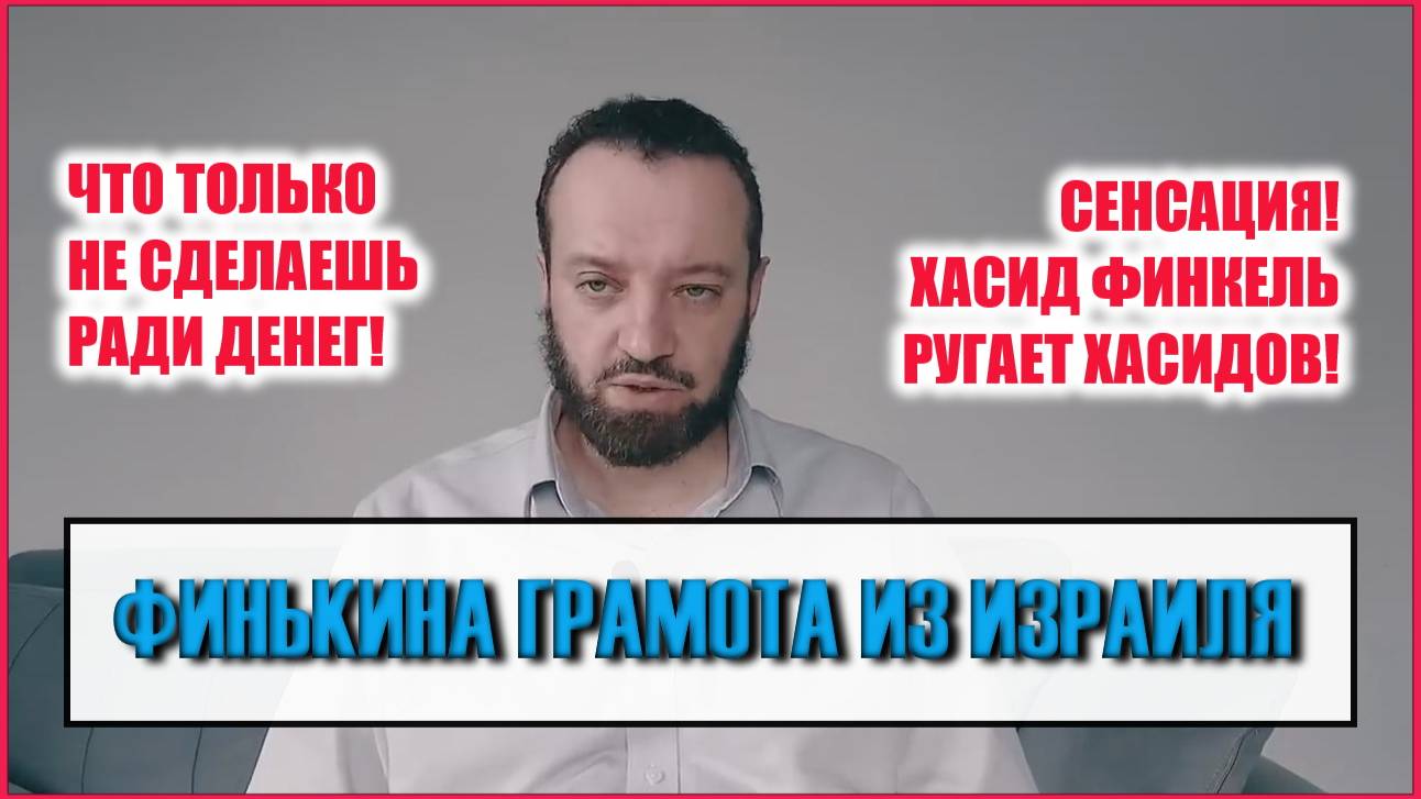 Финкель ругает хасидов! Сенсация! (23.07.25)
