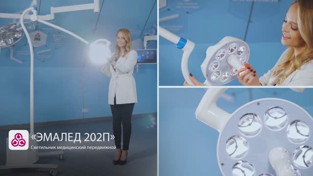 Медицинский светодиодный бестеневой передвижной светильник «ЭМАЛЕД 202 П» - Обзорное видео модели