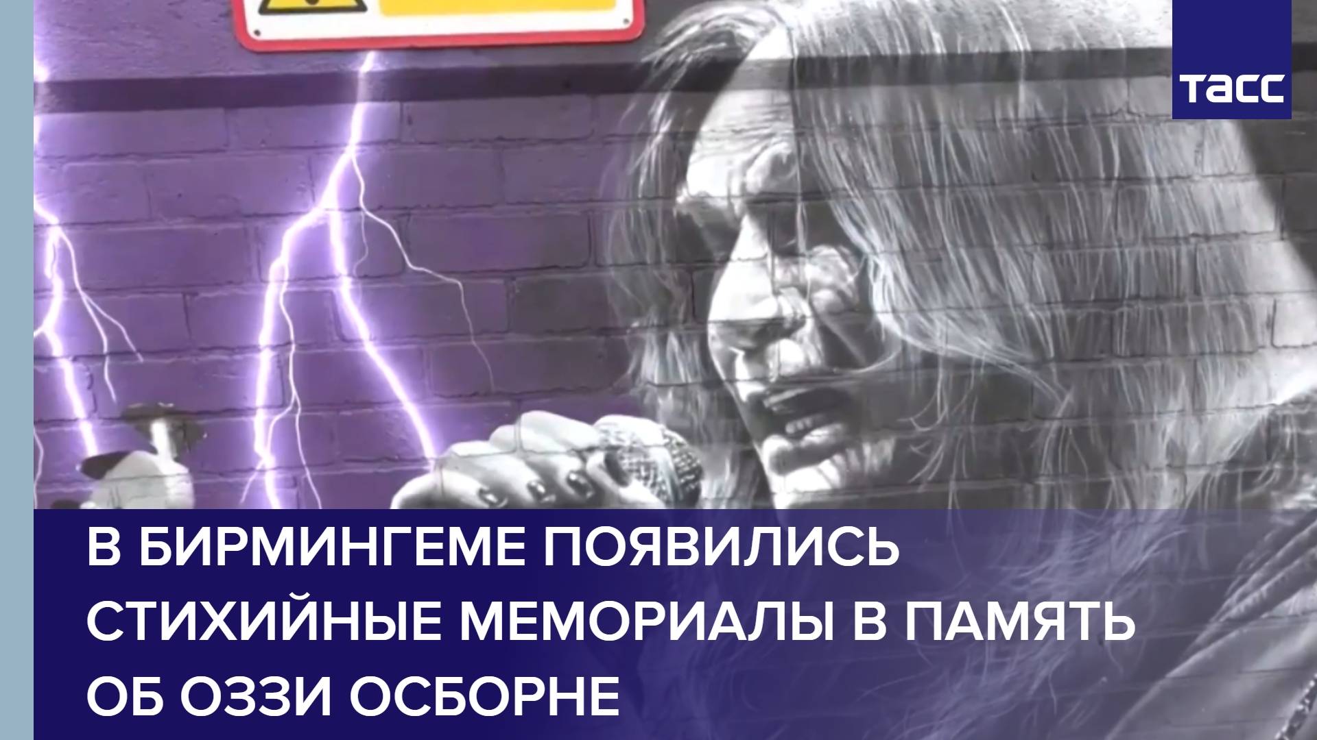 В Бирмингеме появились стихийные мемориалы в память об Оззи Осборне