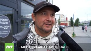 Как отдыхают вартовчане? Нижневартовск