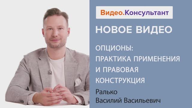 Видеоанонс лекции В.В. Ралько "Опционы: практика применения и правовая конструкция"