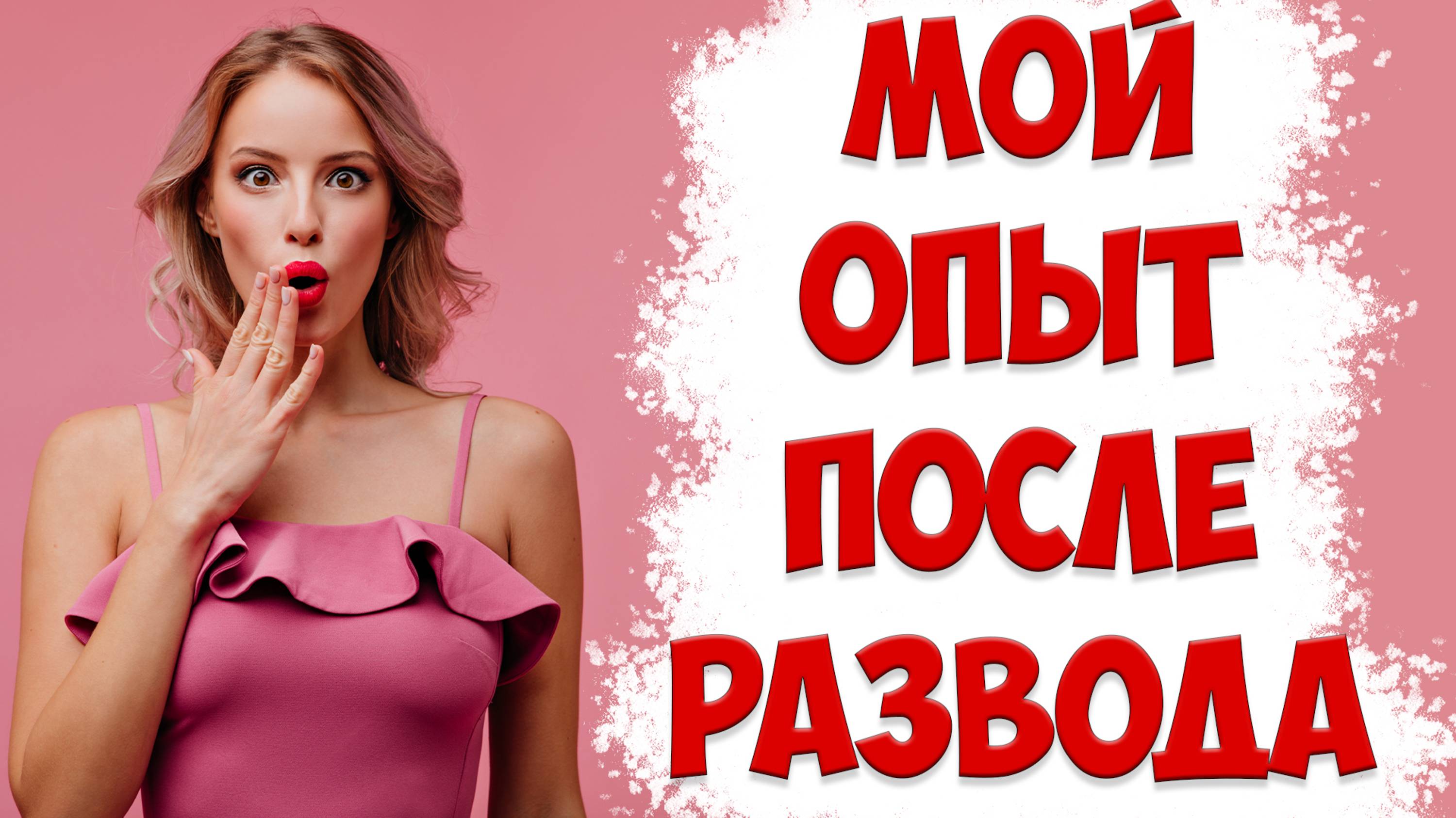 МОЙ ЛИЧНЫЙ ОПЫТ ПОСЛЕ РАЗВОДА | МНЕНИЕ ПСИХОЛОГА | ЧТО ДЕЛАТЬ КОГДА ЖЕНА УШЛА С ДЕТЬМИ