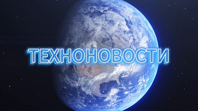 ТЕХНОНОВОСТИ #1