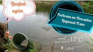 Рыбалка на поплавок 4. Поймал Трофейчик.