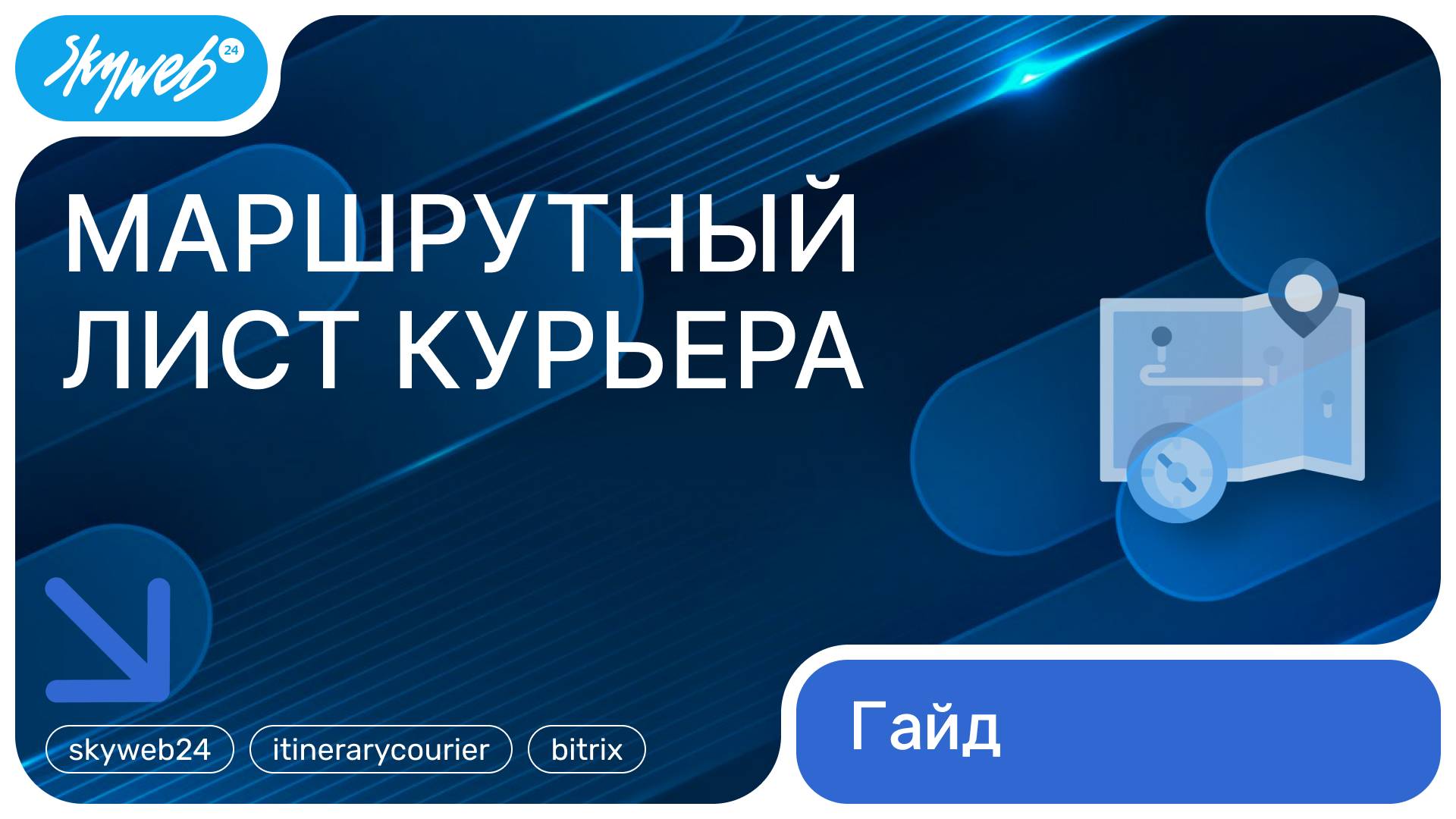 Маршрутный лист курьера для 1С-Битрикс | Интерфейс менеджера | Работа с модулем