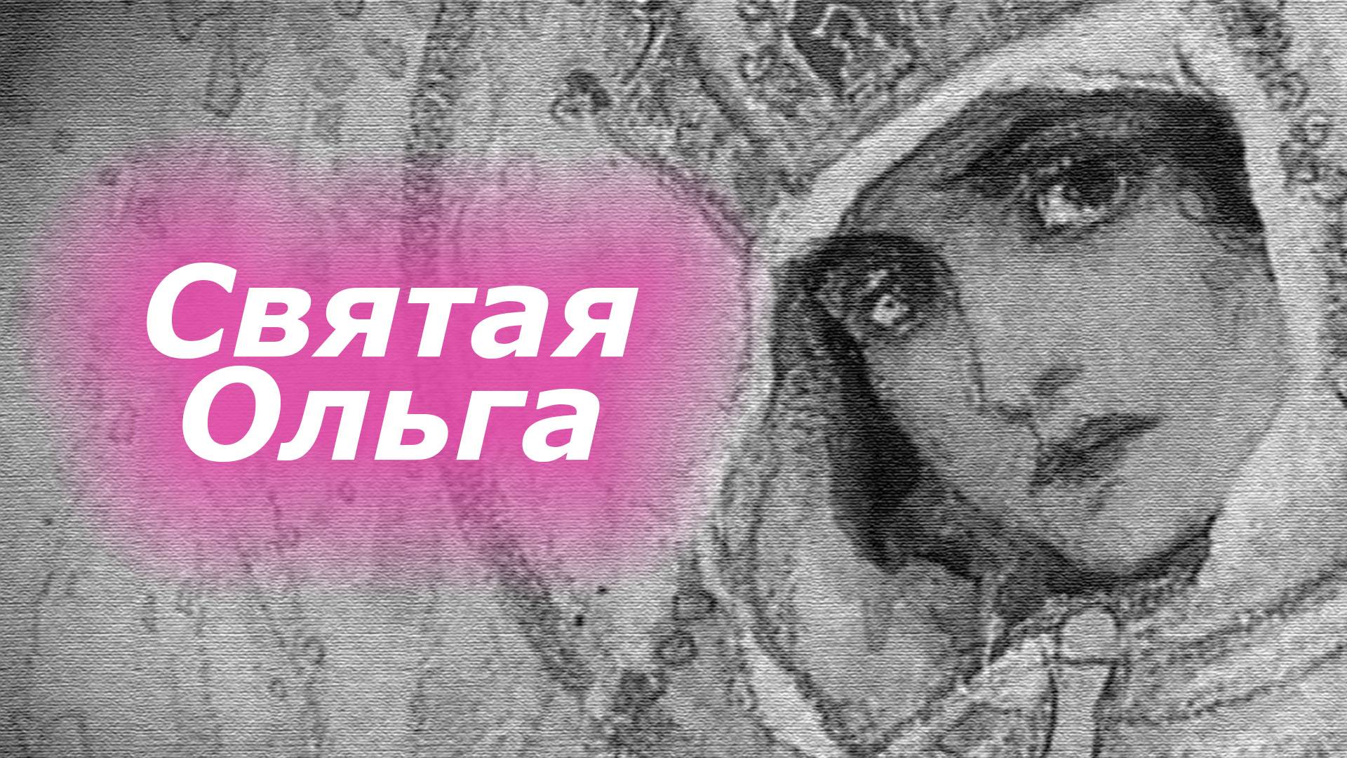 Святая Ольга, минимал-звон