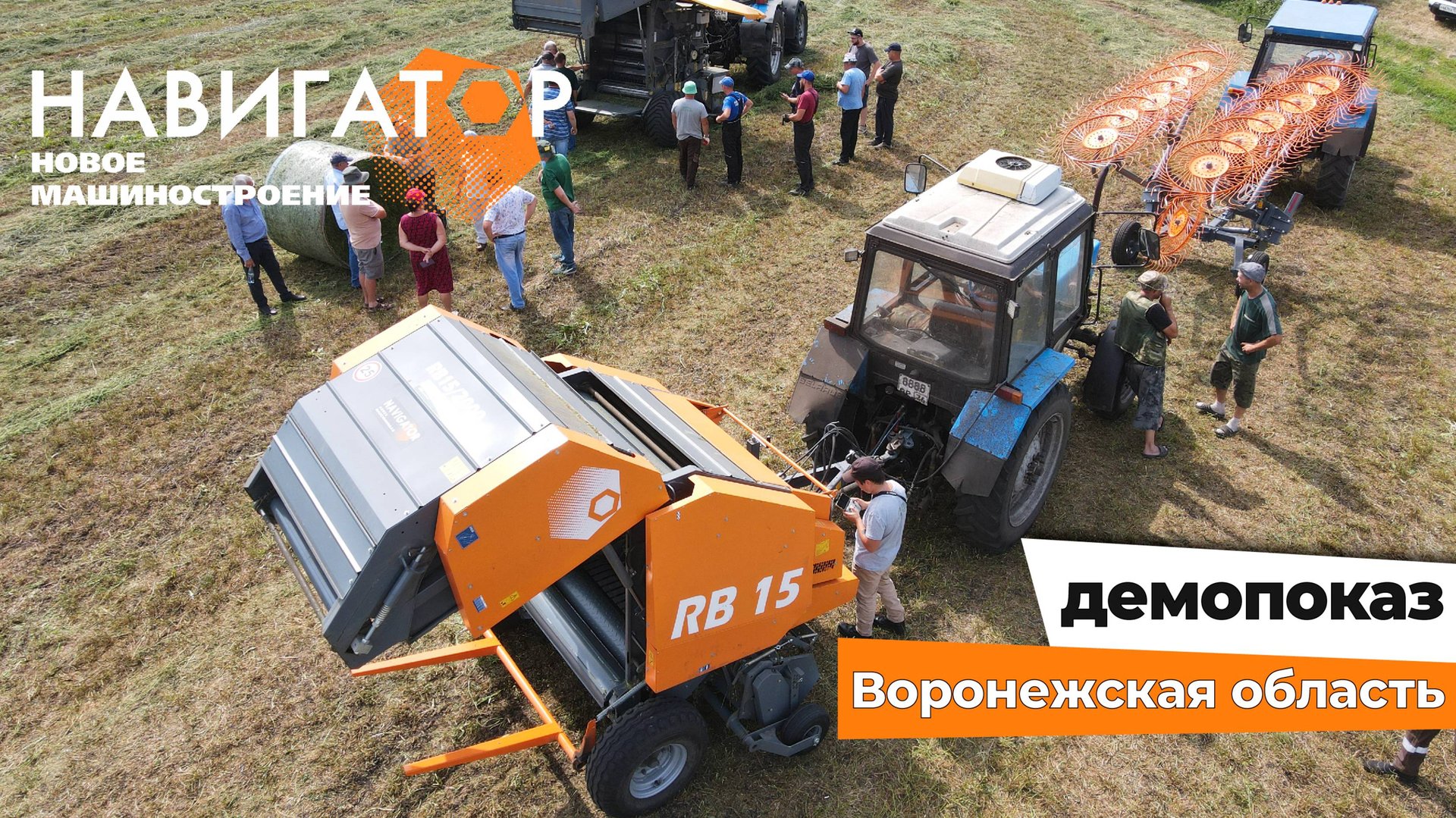 Демопоказ техники Навигатор-НМ в Воронежской области.
