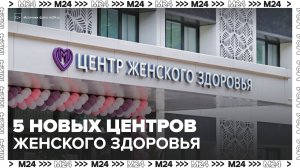 В Москве появятся 5 центров женского здоровья в 2025 году - Москва 24