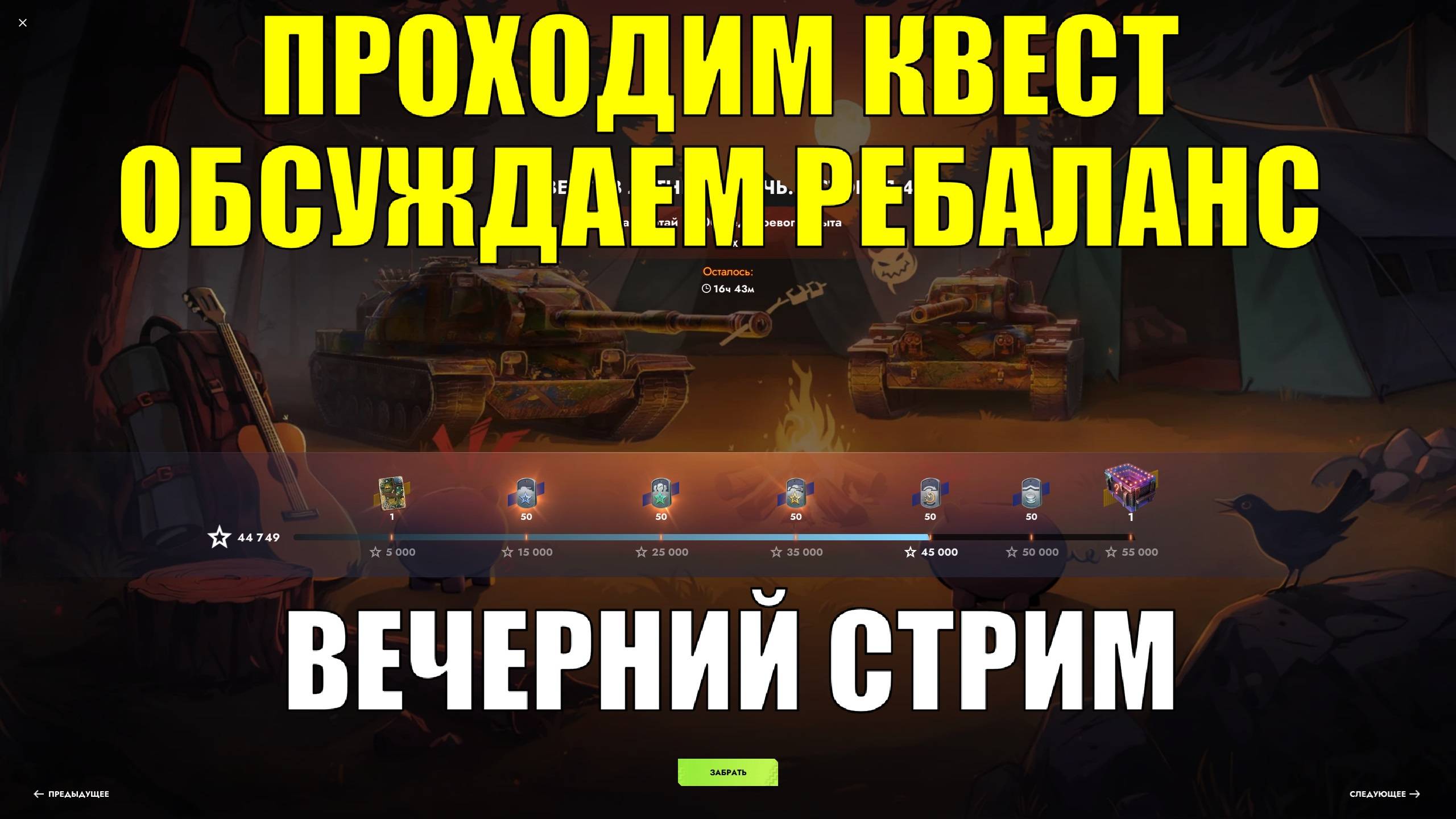 Обсуждаем ребаланс и выкатываем фановые танки - Вечерний стрим #tanksblitz