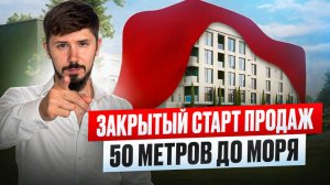 Старт продаж! Центр Адлера. До моря 50 метров. Biarritz (Биаритц. АК Гармония)