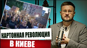 КАРТОННАЯ РЕВОЛЮЦИЯ В КИЕВЕ/ Тарас СИДОРЕЦ