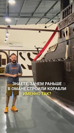 🎁 Знаете, зачем раньше в Омане строили корабли именно так? Угадайте и получите подарок!