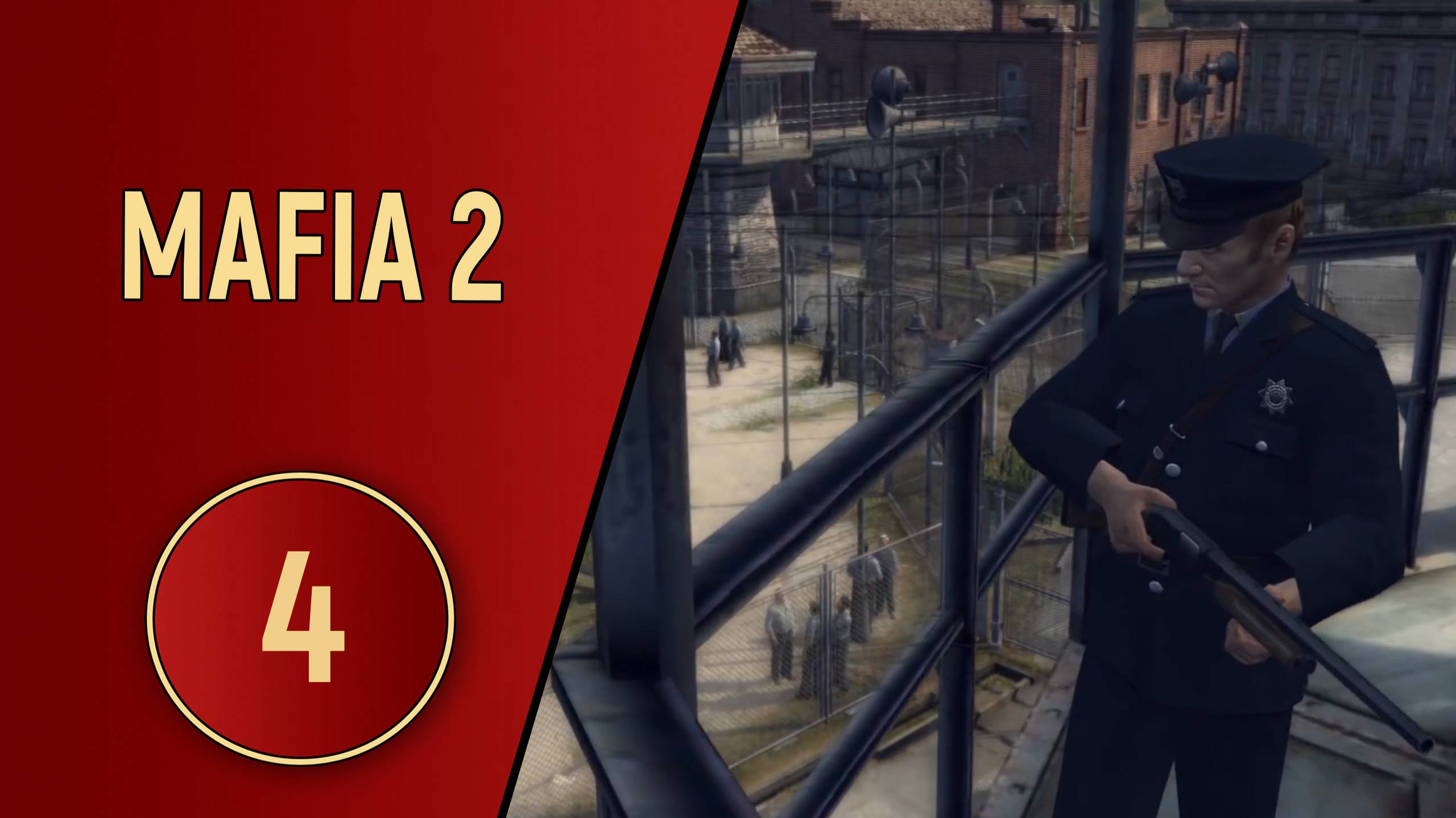 MAFIA 2 - ЧАСТЬ 4 -  ЗА РЕШЕТКОЙ