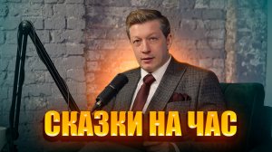 Сказки на час (4 сказки)