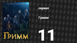 Гримм 1 сезон 11 серия «Тарантелла» (сериал, 2011)