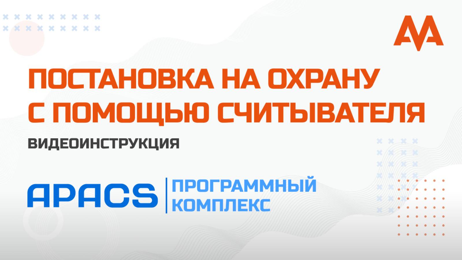 Постановка на охрану с помощью считывателя в ПК APACS